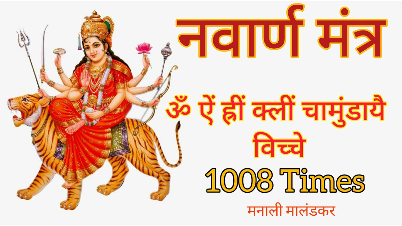 Navarna Mantra 1008 times | नवार्ण मंत्र | Meditation Chanting | ॐ ऐं ...