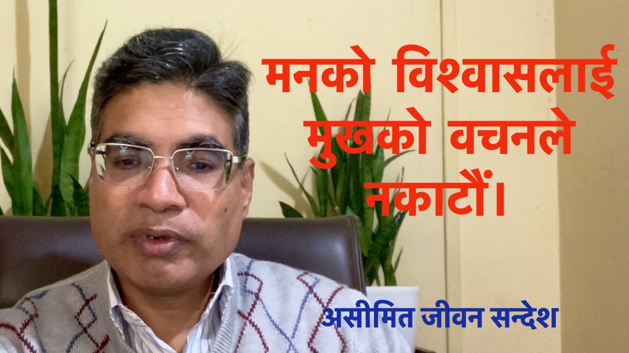 मनको विश्वासलाई मुखको वचनले नकाटौं। Bhojraj Bhatta || Nepali Sermon ... मनको विश्वासलाई मुखको वचनले नकाटौं। Bhojraj Bhatta || Nepali Sermon ...