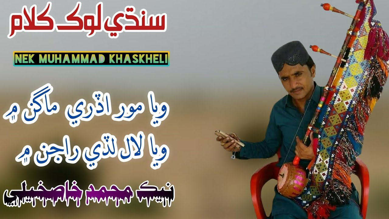 Waia more audhri magan mien wia lal ladhay rajan mien Sindhi Song nek ...