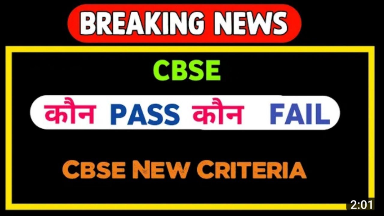 Cbse students की बल्ले बल्ले 😍 | कोई fail नही होगा | cbse news | cbse ...