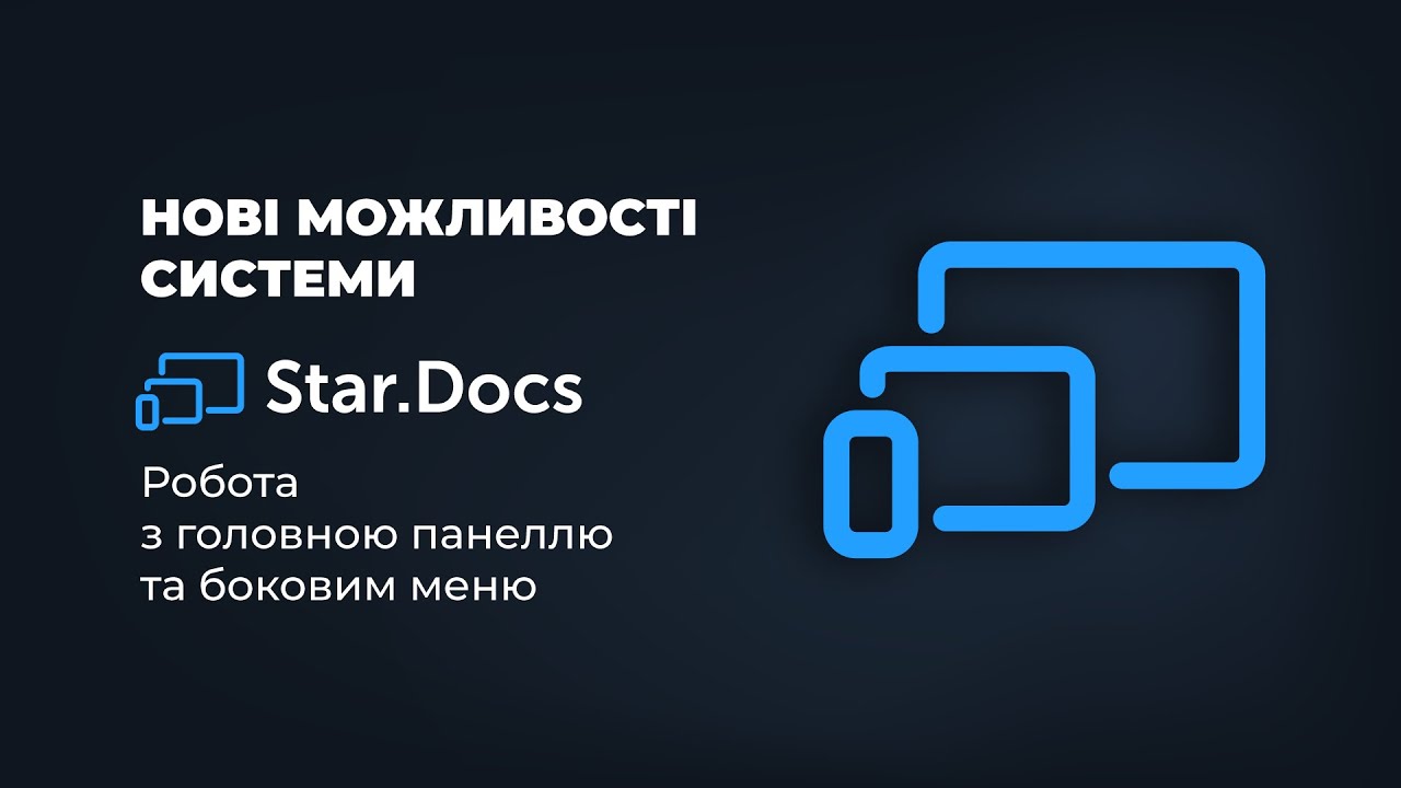 Нові можливості системи Star Docs - YouTube