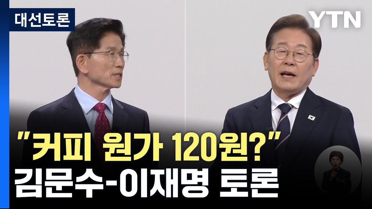 "커피 원가 120원?"..김문수-이재명 토론ㅣ제21대 대통령선거 후보자 1차 토론회 / YTN - YouTube