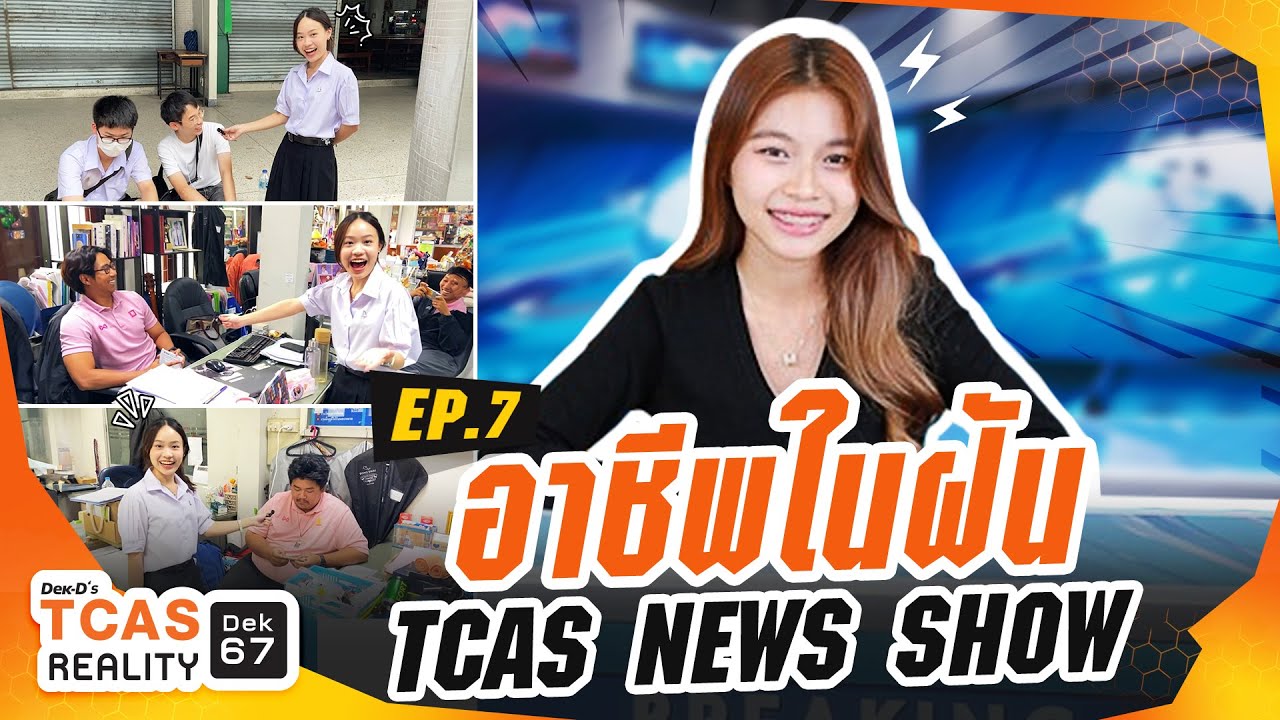 TCASReality #dek67 ไปดูอาชีพในฝันของกัปตันสายนิเทศ TCAS News SHOW EP.7 - YouTube
