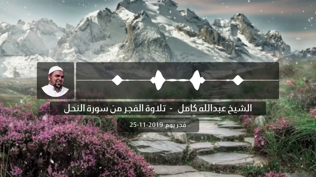 الذين كفروا وصدوا عن سبيل الله الشيخ عبدالله كامل سورة النحل Youtube