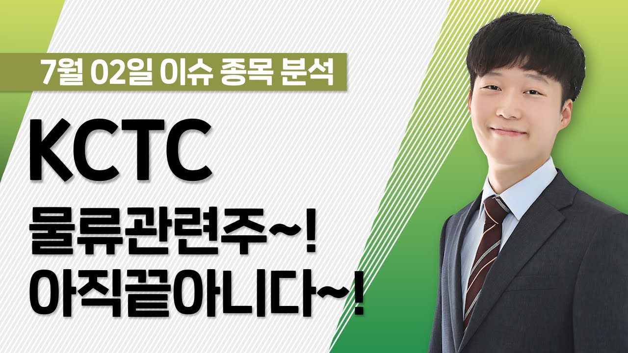 [KCTC 009070] 물류관련주~! 아직끝아니다.~! / 청개구리투자클럽 - YouTube