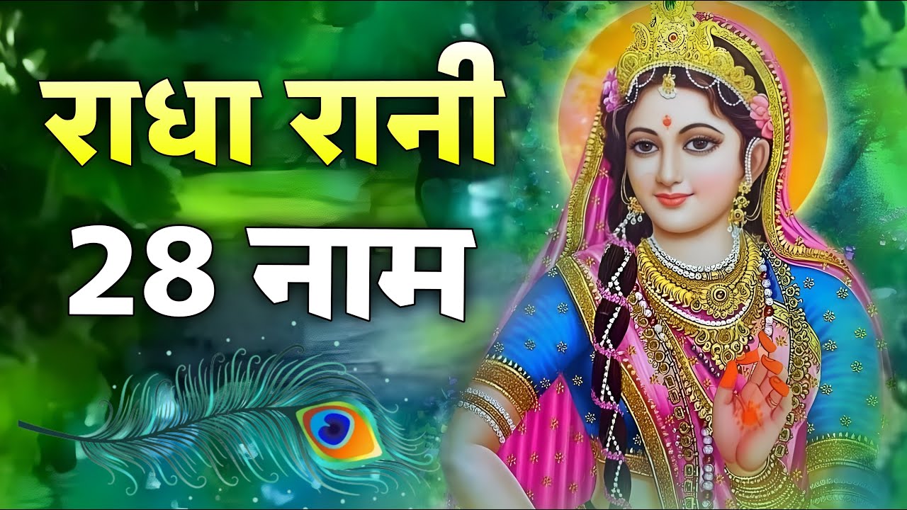 Radha Rani Ke 28 Naam | राधा जी के 28 नाम | Radha Naam Dhun | Radha ...