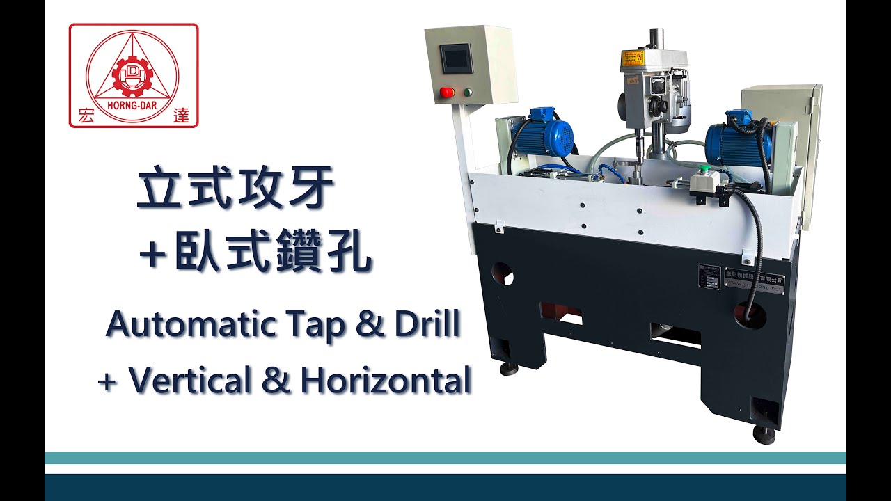 #cncdrill #tapping 立式攻牙機+臥式鑽孔機搭配 automatic Drilling & Tapping Machine -Vertical & Horizontal ...
