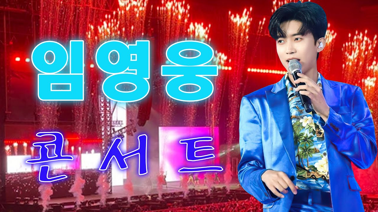 임영웅 콘서트💙 30곡을 광고없이듣기 임영웅 마음의 위로가 되는 노래모음~미운사랑 사랑이이런건가요 바램 노래는나의인생 별빛 같은 나의 사랑아 곰배령 계단 말고