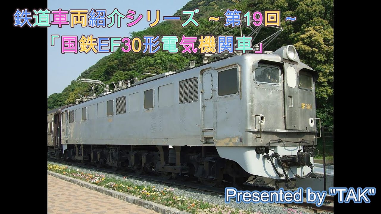 車両紹介シリーズ 第19回 国鉄 EF30形 電気機関車 (Vehicle introduction series Part 19 JNR EF30 type electric ...
