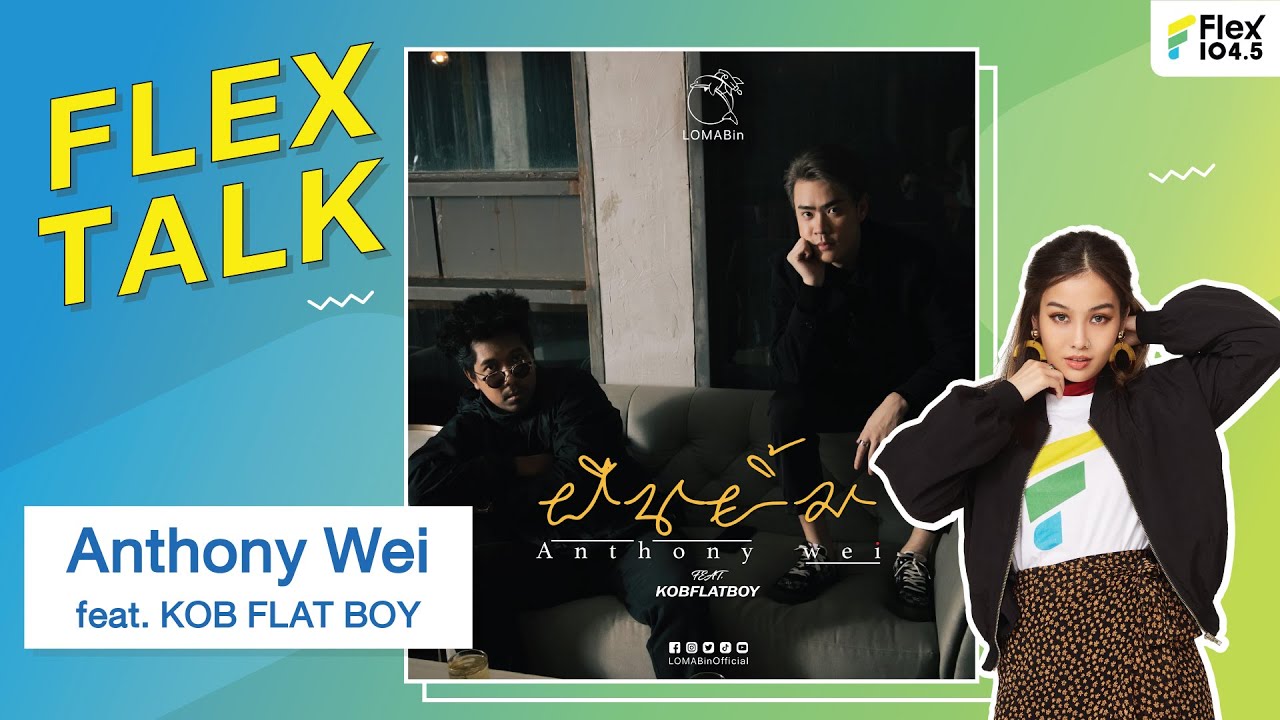 [Premiere] FLEX TALK with Anthony Wei New Single “ฝืนยิ้ม (just Smile)” - YouTube