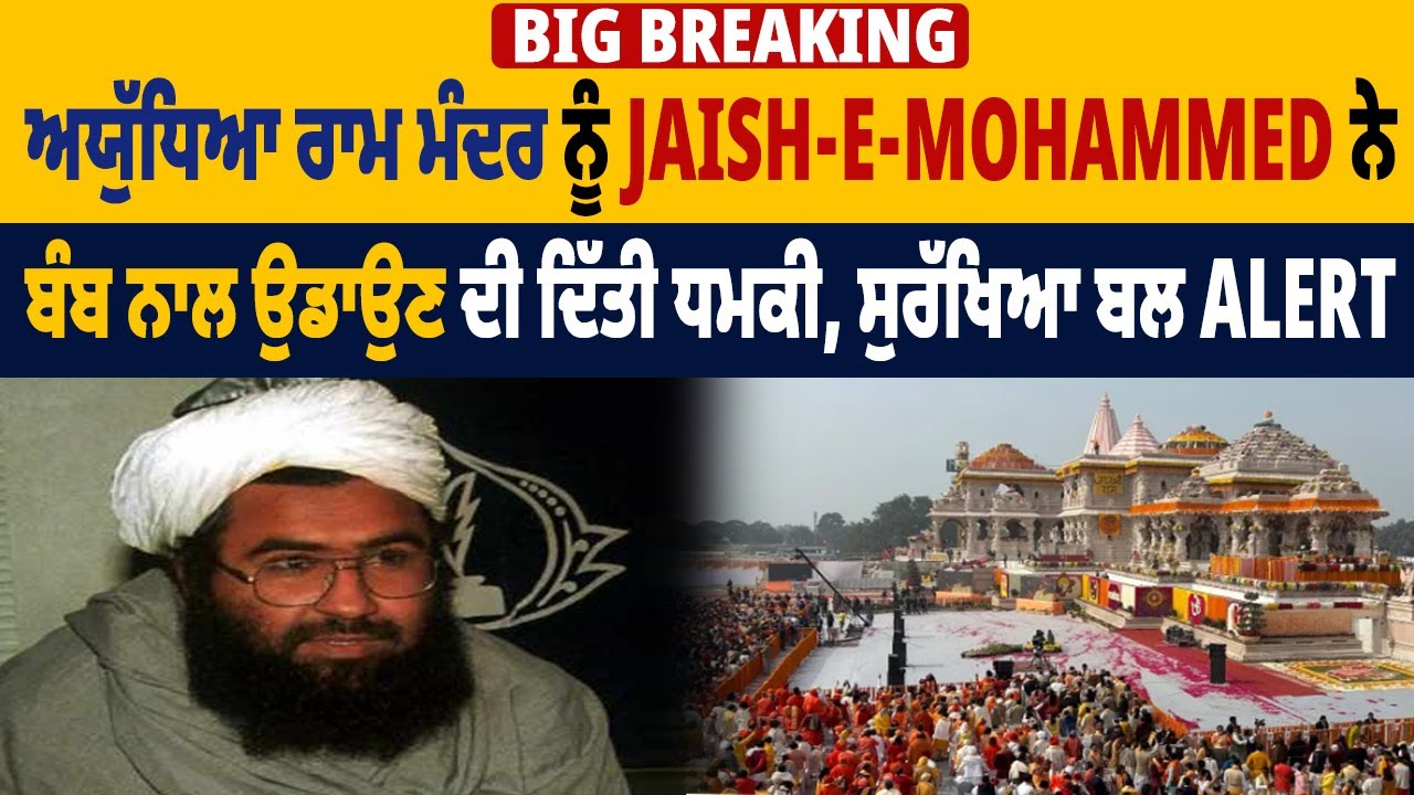 Big Breaking: ਅਯੁੱਧਿਆ ਰਾਮ ਮੰਦਰ ਨੂੰ Jaish-e-Mohammed ਨੇ ਬੰਬ ਨਾਲ ਉਡਾਉਣ ਦੀ ...