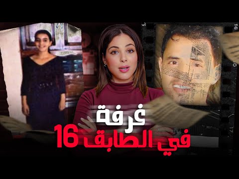‼️ قصة سارة الصادمة شنو وفع ليها فالغرفة رقم 16 قضية تقشعر لها الأبدان