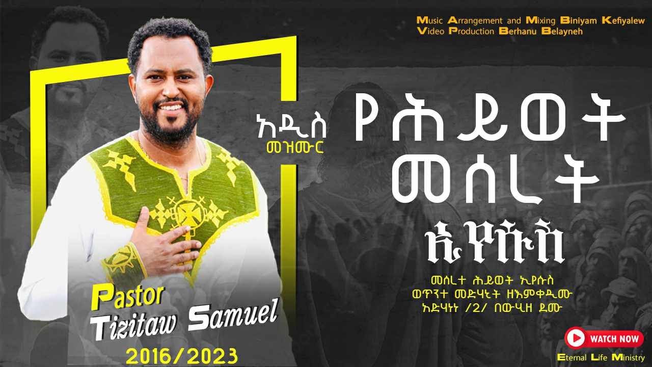 Meserete_Hiwot የሕይወት_መሰረት_ኢየሱስ #Pastor_Tizitaw_Samuel New_Song #መዝሙር # ...