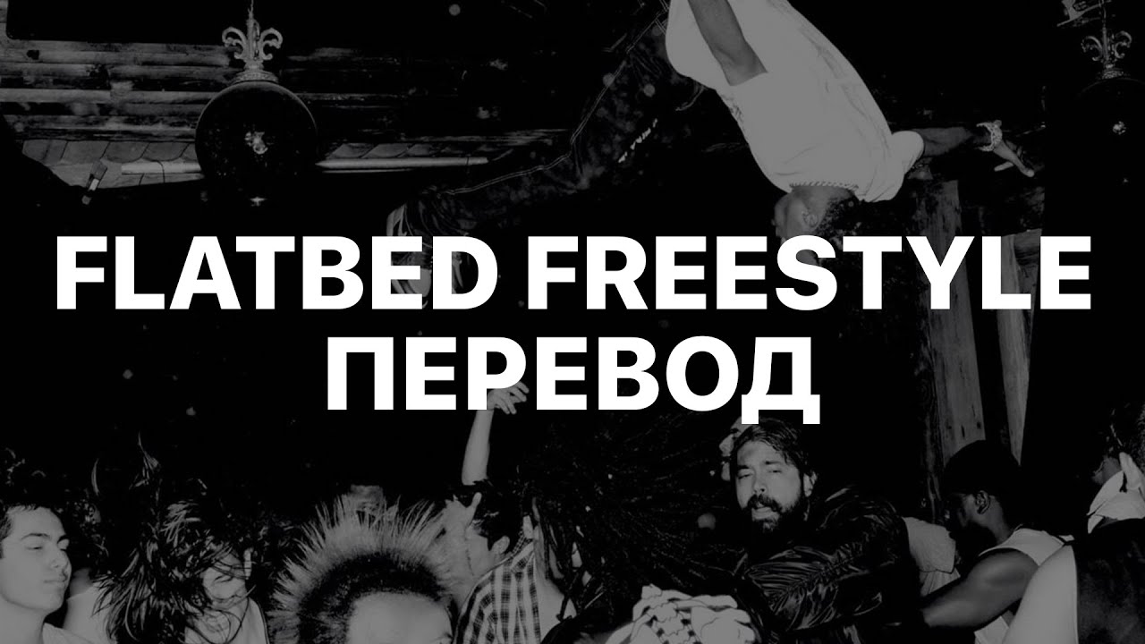 PLAYBOI CARTI — FLATBED FREESTYLE (ПЕРЕВОД) - YouTube