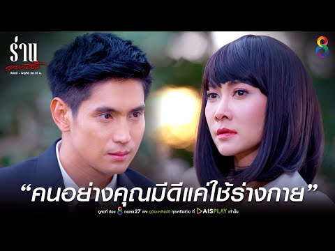 คนอย่างคุณมันมีดีแค่ใช้ร่างกาย | JOY ร่านดอกงิ้ว EP4 | ช่อง8