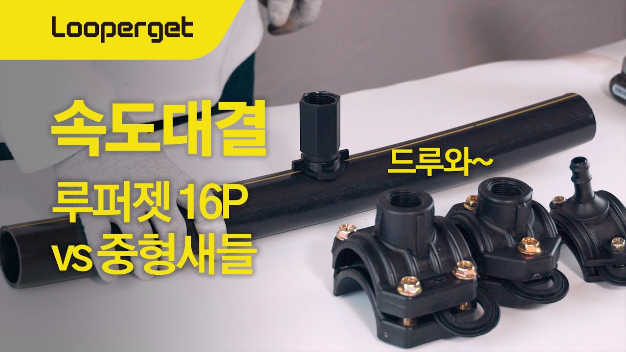 루퍼젯 16P vs 중형새들 설치속도 대결 - YouTube