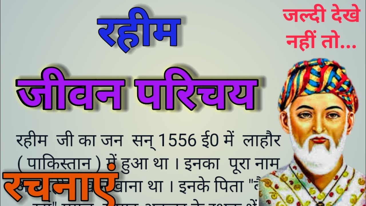 रहीम का जीवन परिचय। Rahim ka jivan parichay। jeevan parichay।#adult ...