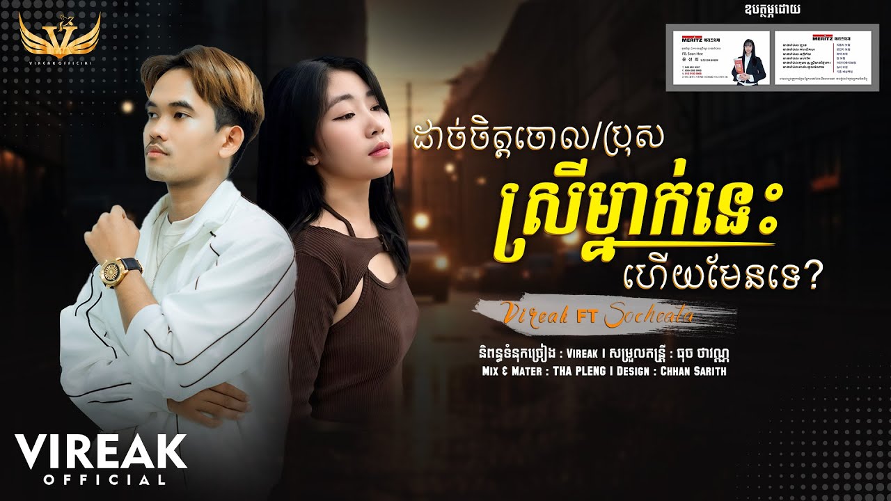 Vireak -ដាច់ចិត្តចោលប្រុសម្នាក់នេះហើយមែនទេ ...