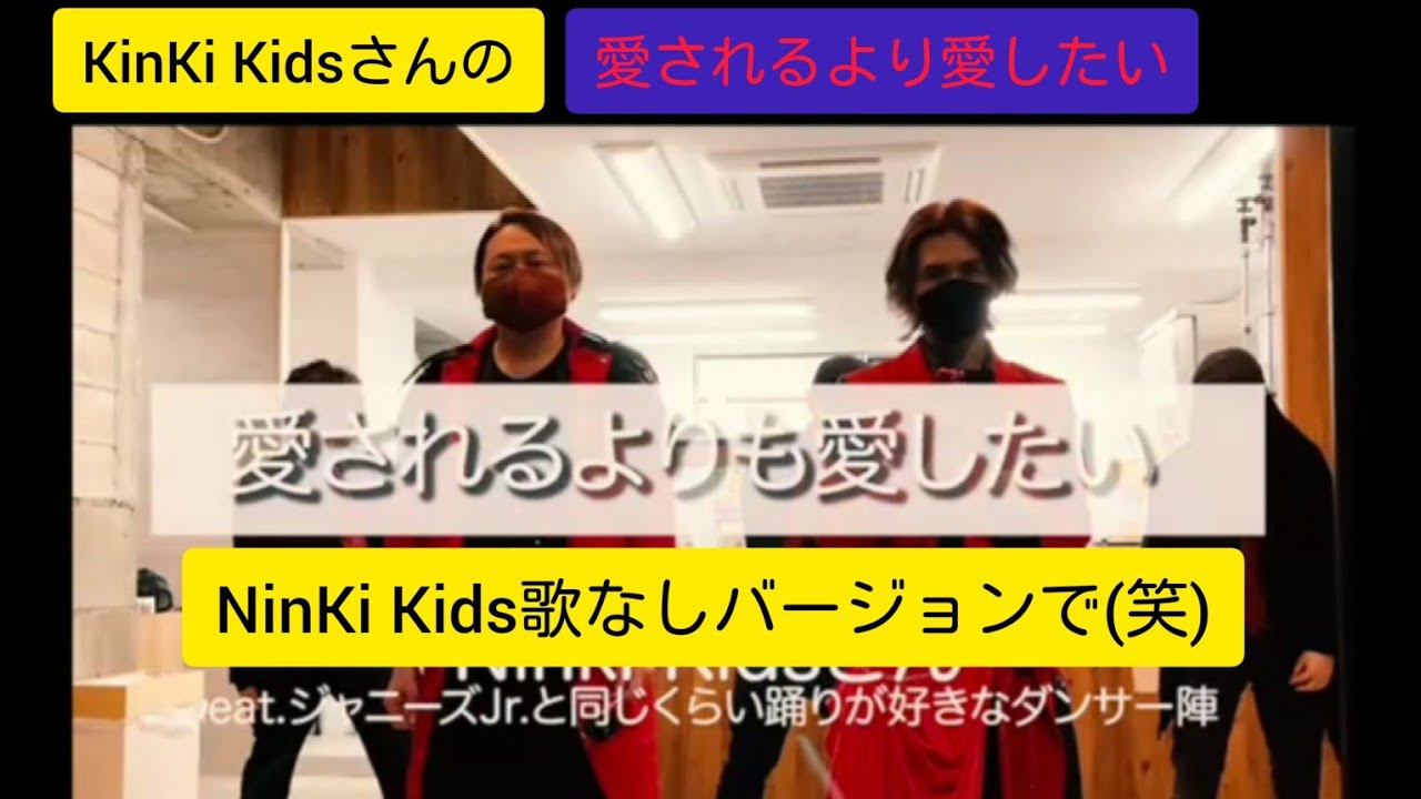 「愛されるより愛したい NinKi Kidsバージョン～チームニンキダンス部～」メンバー紹介は説明文にて😄👍️ - YouTube