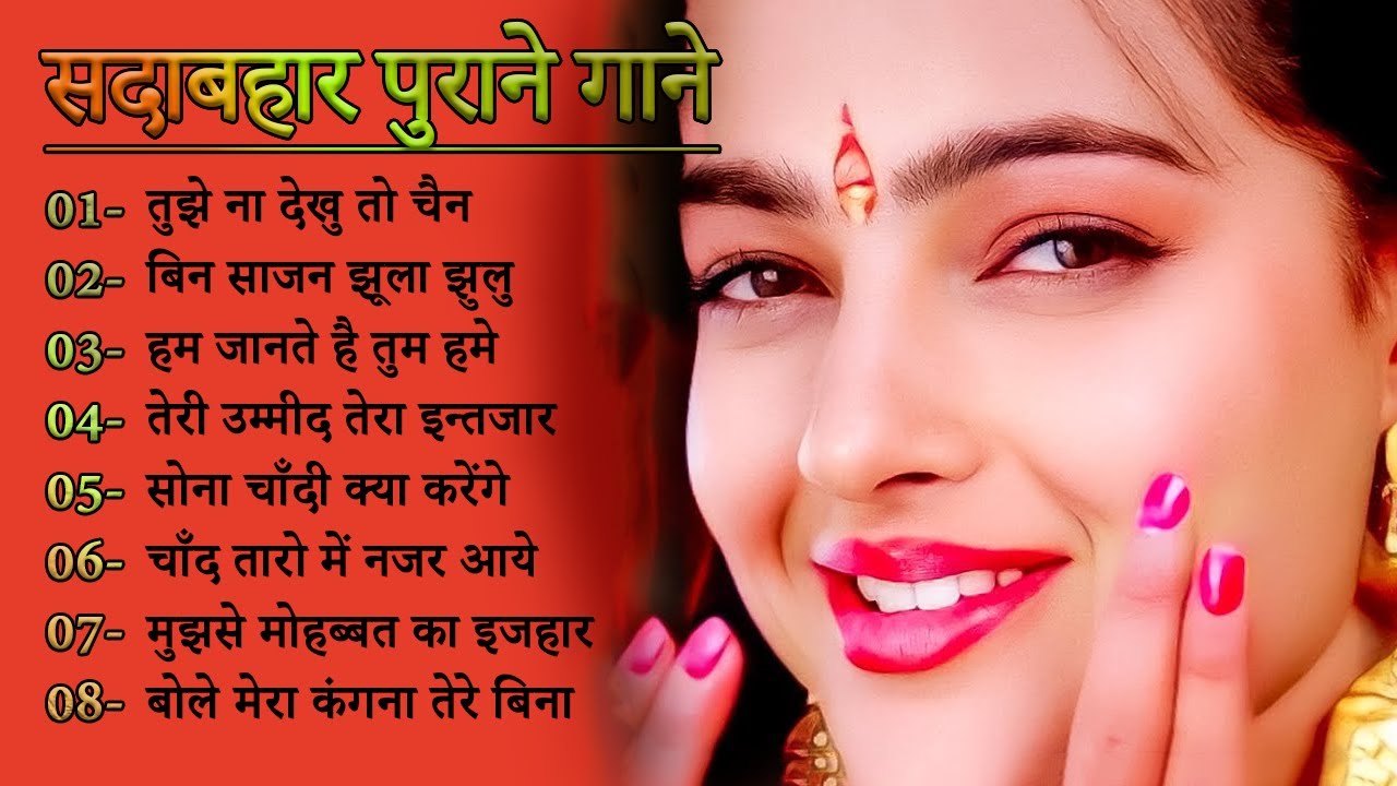 सदाबहार हिंदी गीत 🌹Sadabahar Song 💖हिंदी गाने 💕Purane Gane Mp3💕 अल्का ...