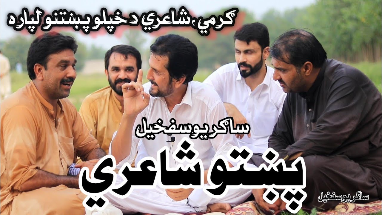 Pashto Poetry Sagar jan Yusafkhail,Best poetry Sagar jan,Sagar jan ...