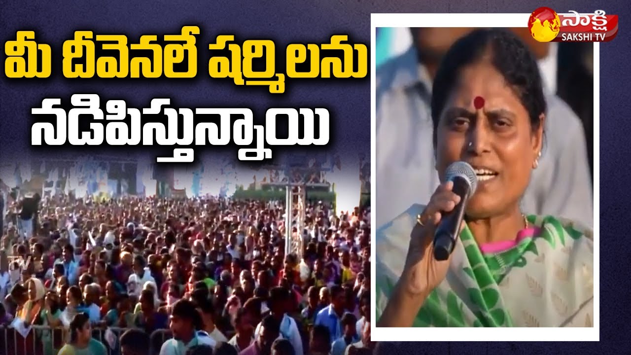 YS Vijayamma Speech In YSRTP Public Meeting In Hajipur | Sakshi TV ...