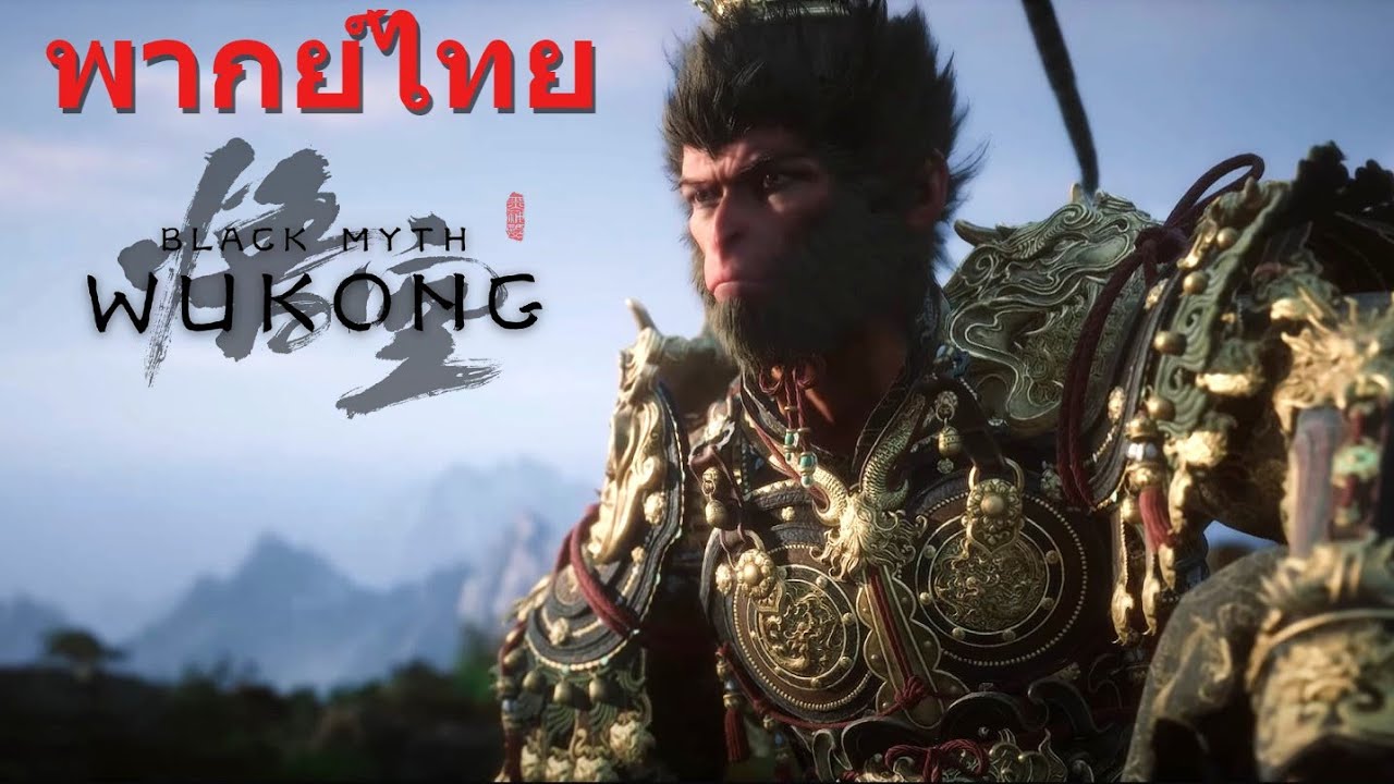 Black Myth: Wukong (Opening Scene) ฉากเปิด #พากย์ไทย - YouTube