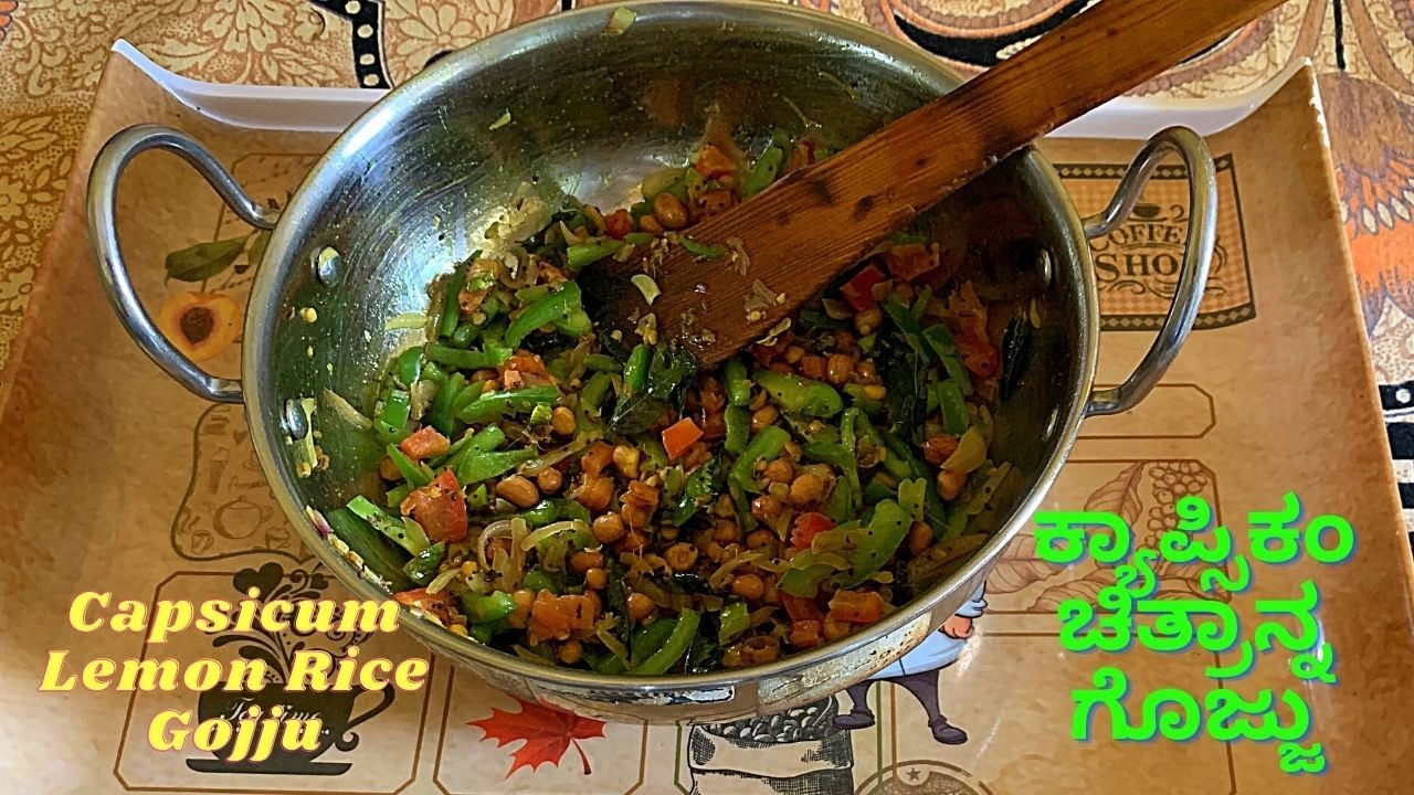 ಕ್ಯಾಪ್ಸಿಕಂ ಚಿತ್ರಾನ್ನ ಗೊಜ್ಜು | Capsicum lemon rice gojju | Capsicum ...