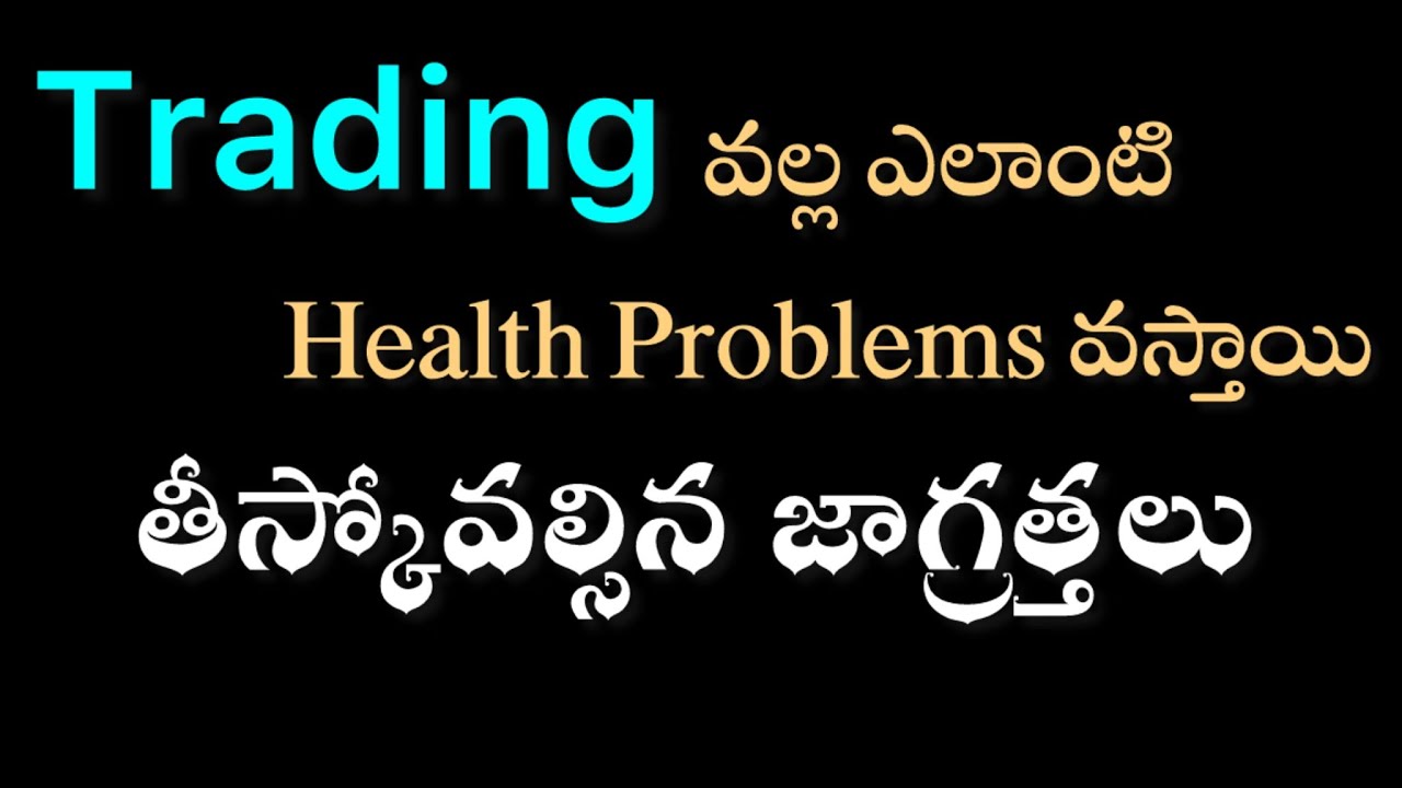 Health issues due to Trading మీ ఆరోగ్యాన్ని జాగ్రత్తగా ఉంచుకోండి - YouTube