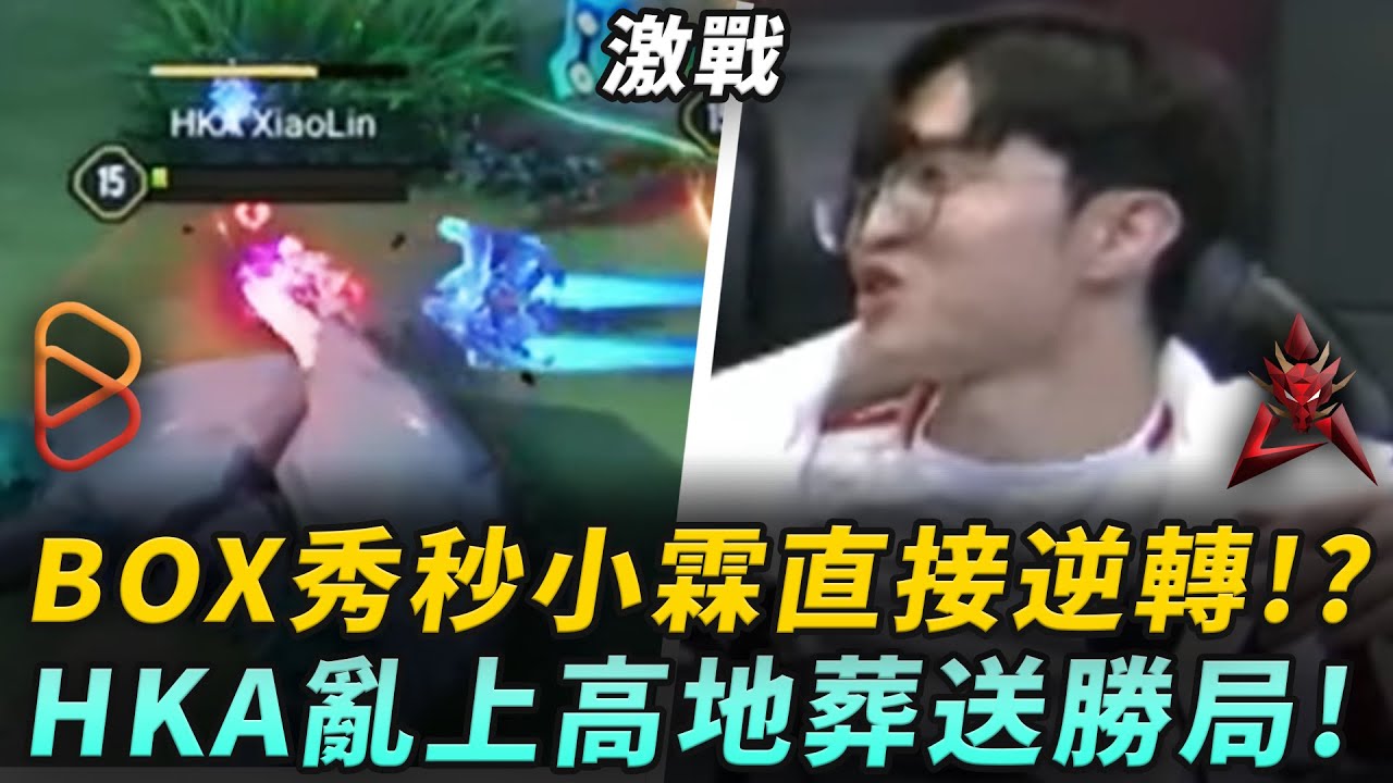 HKA vs BOX BOX秀秒小霖直接逆轉!? HKA亂上高地葬送勝局! G2 | APL瑞士輪 - YouTube