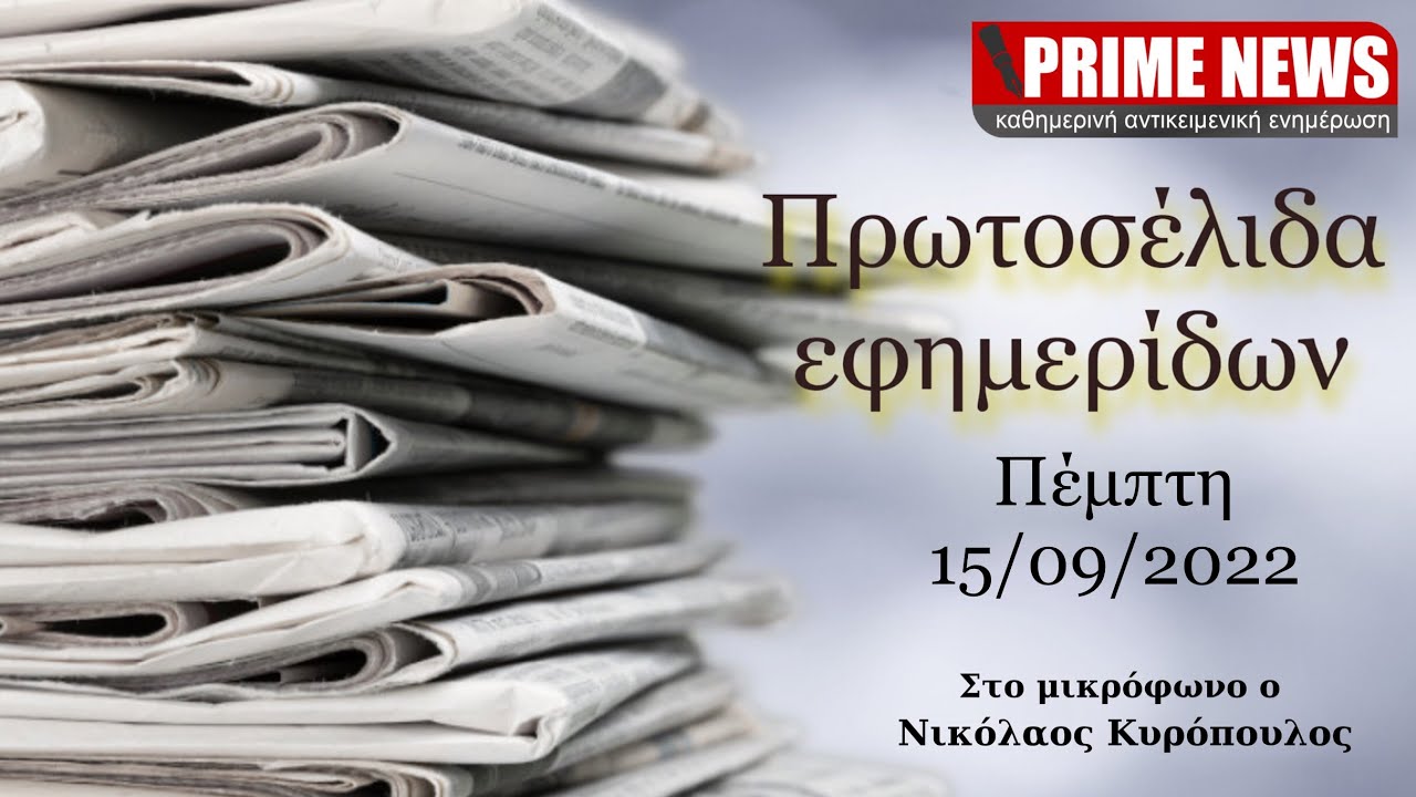 ΠΡΩΤΟΣΕΛΙΔΑ ΕΦΗΜΕΡΙΔΩΝ 15/09/2022 - YouTube