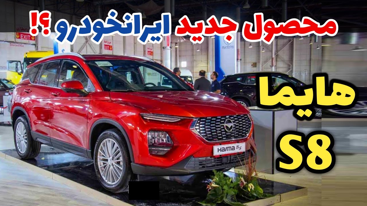 بررسی هایما s8 ، محصول جدید ایرانخودرو🤔 + بررسی مشخصات فنی - YouTube