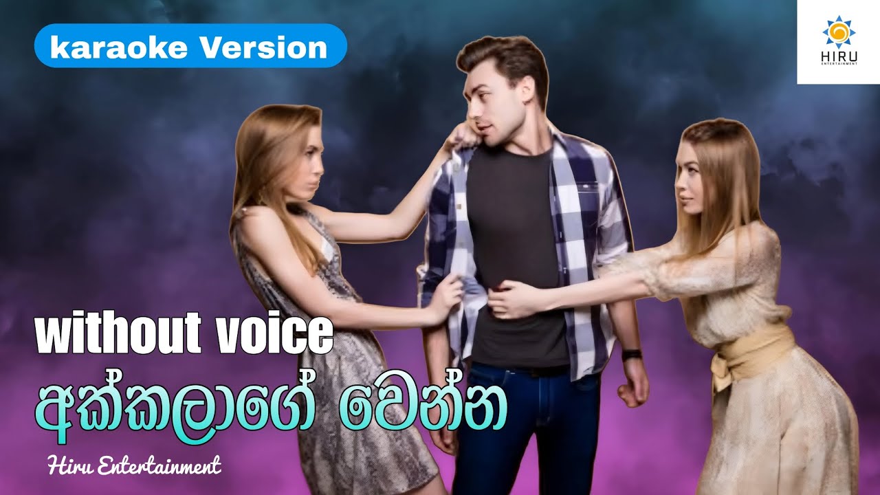 Akkalage Wenna - Karaoke with Lyrics (අක්කලාගෙ වෙන්න) - Manjula ...