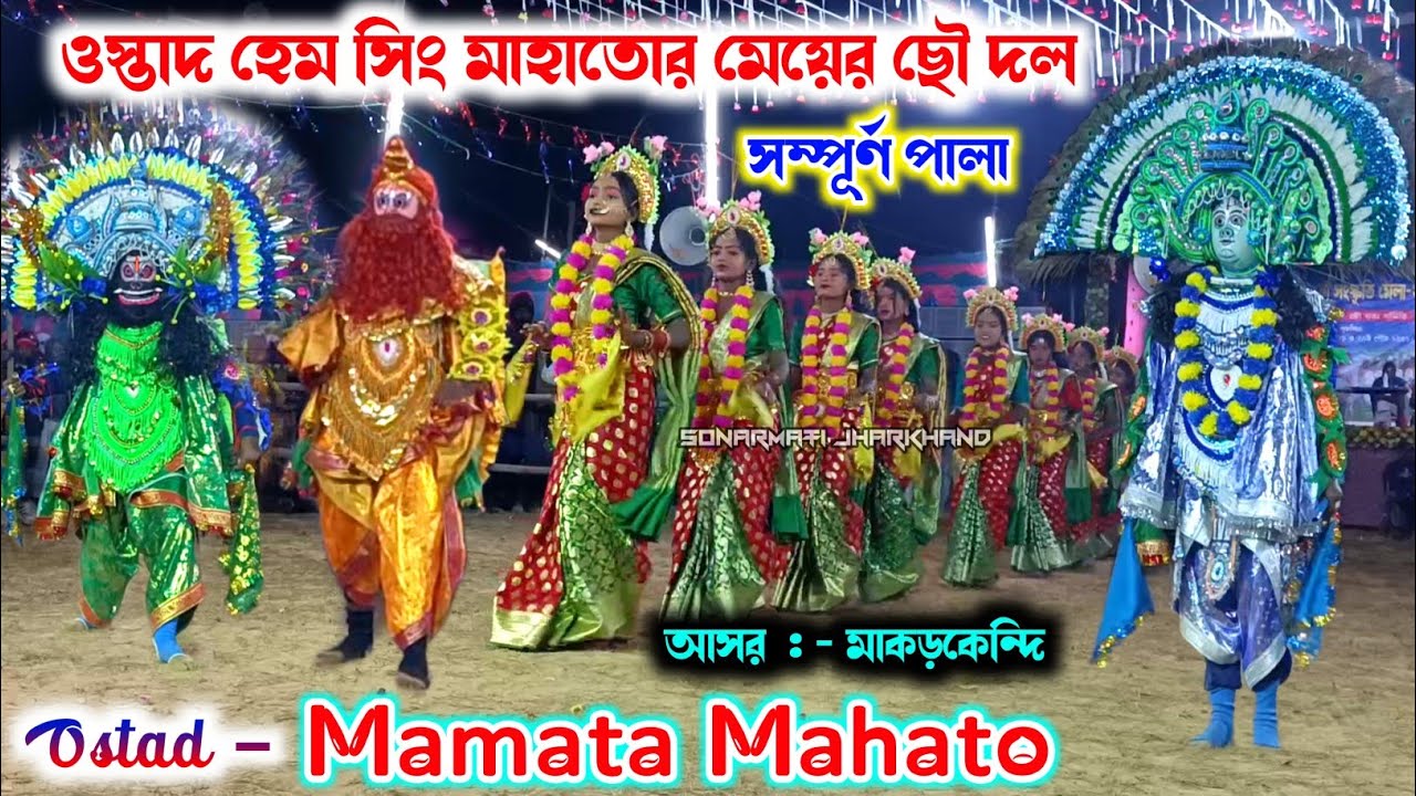 Mamta Mahato Nuton Mohila Chhau Nach {Full Pala} ममता महतो महिला छौ नाच ...
