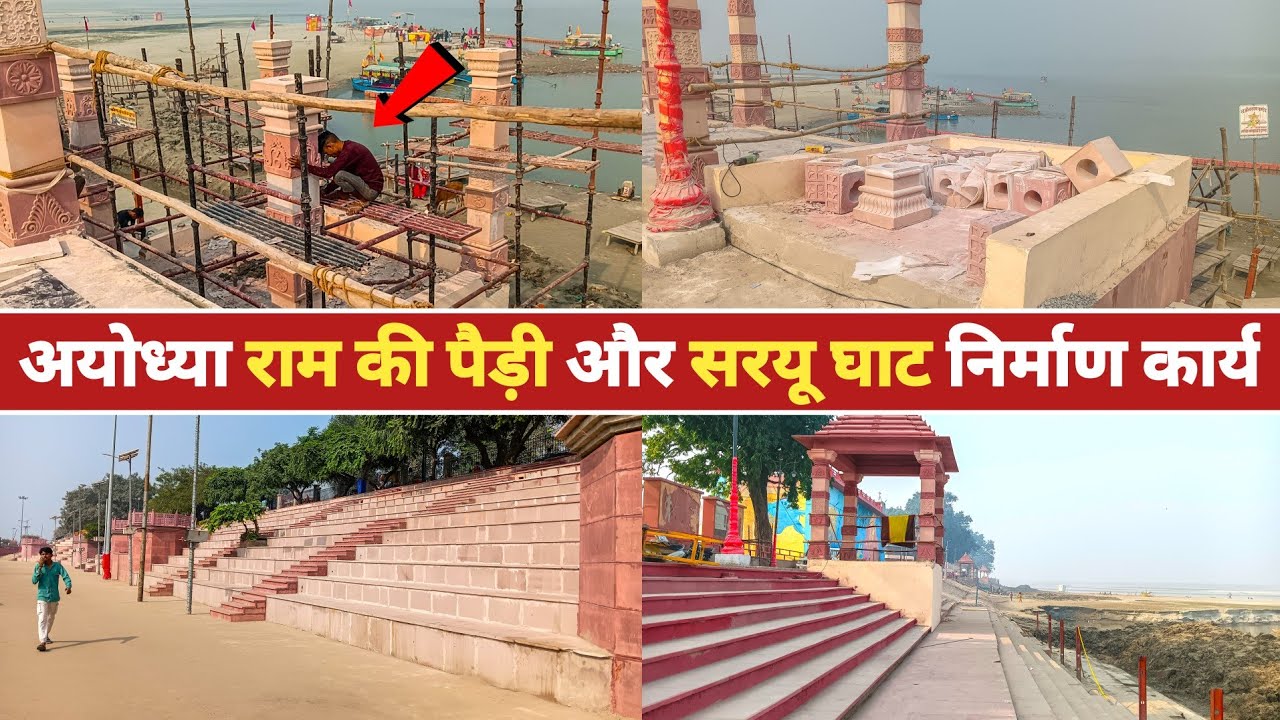 Ayodhya Ram Ki Paidi & Saryu Ghat Update | Ram Ki Paidi | Naya Ghat ...