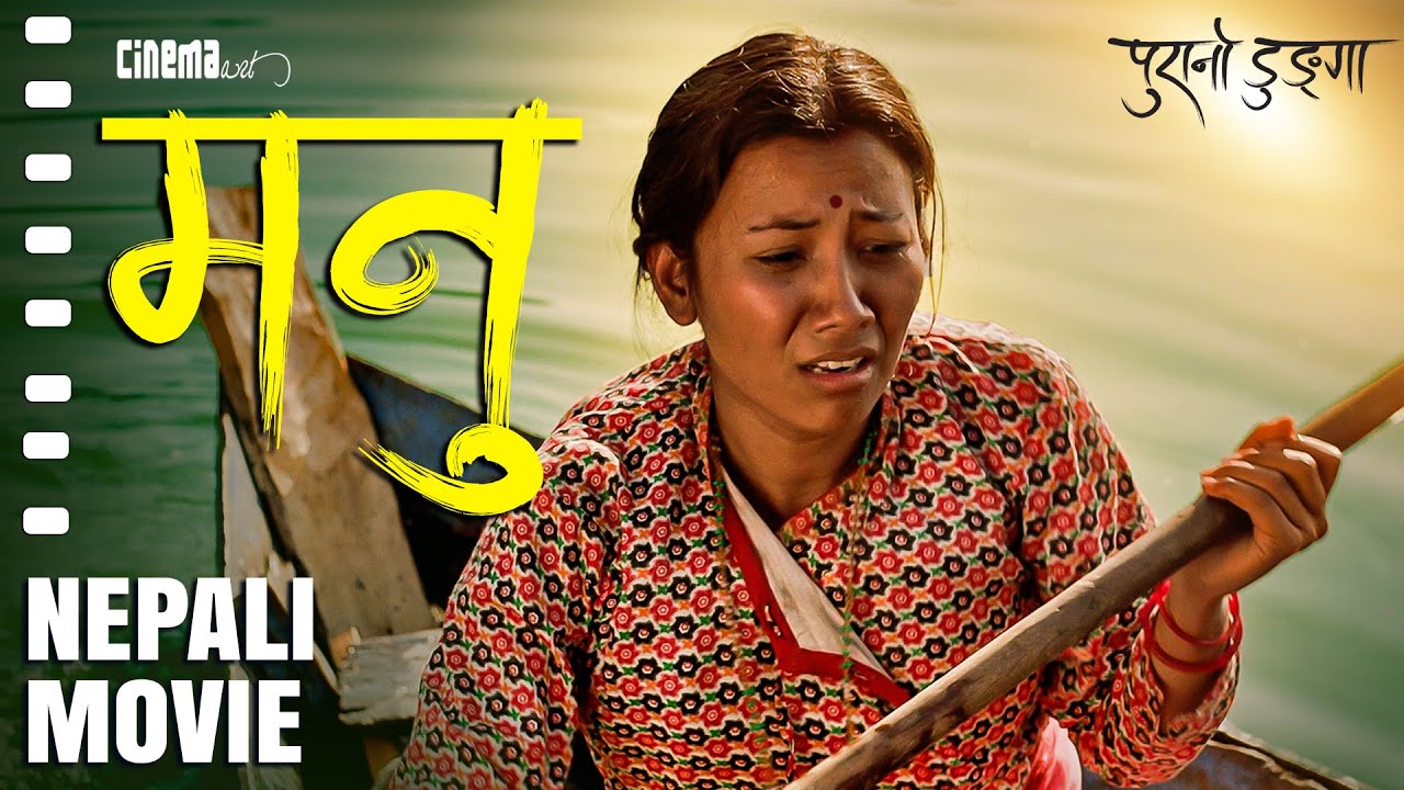 MANU मनु - Nepali Movie | Menuka Pradhan | Maotse Gurung | Purano Dunga ...