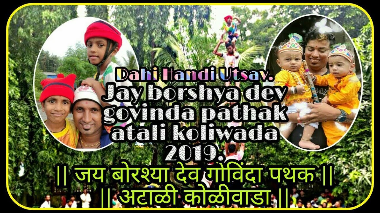 Dahi handi utsav | Jay borsya dev govinda pathak atali koliwada 2019 ...