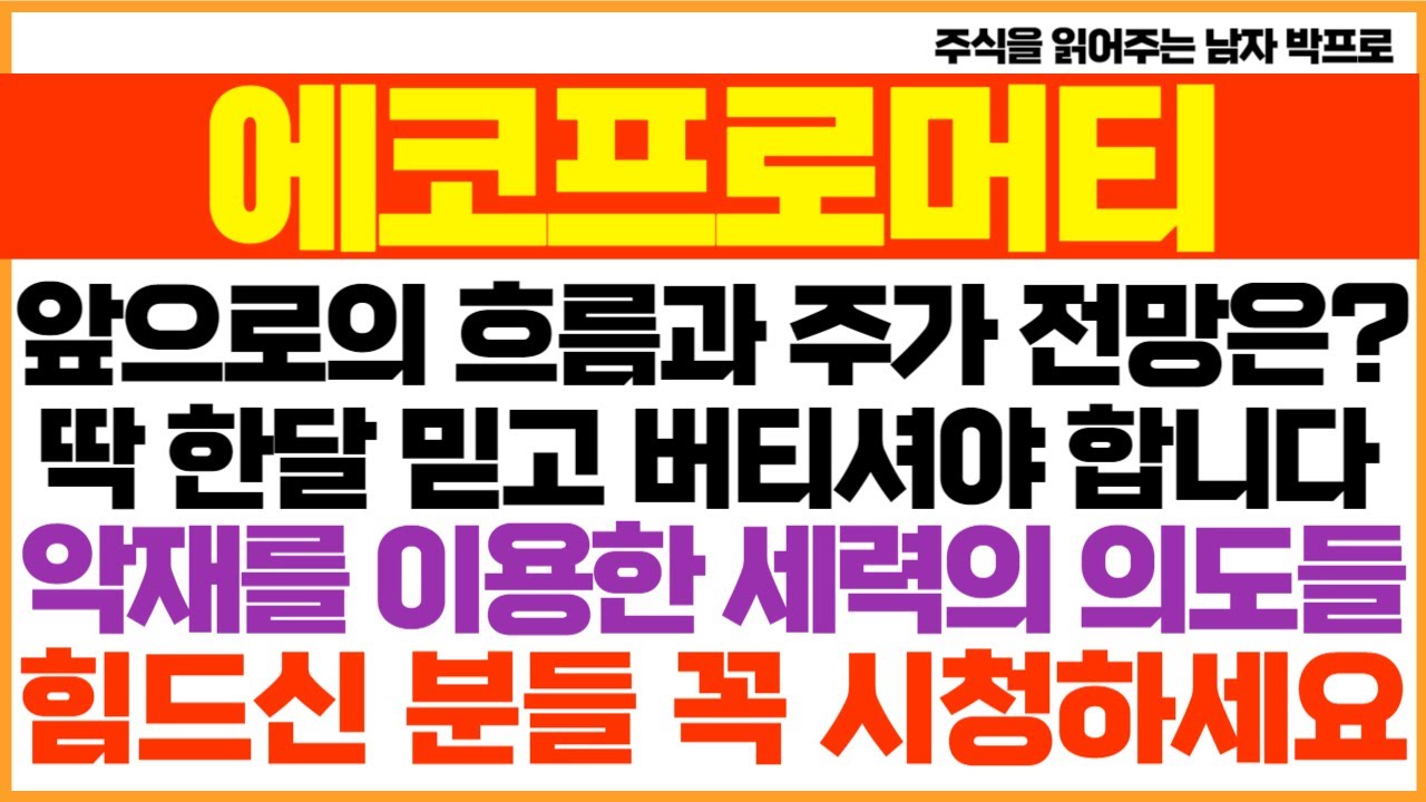 에코프로머티 주가전망 앞으로의 흐름과 주가 전망은 딱 한달 믿고 버티셔야 합니다 악재를 이용한 세력의 의도들 힘드신 분들 꼭 시청하세요 에코프로머티 에코프로
