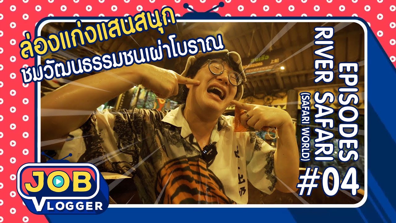 Job Vlogger #4 : ล่องแก่งสุขใจ ผจญภัยคนป่า - YouTube