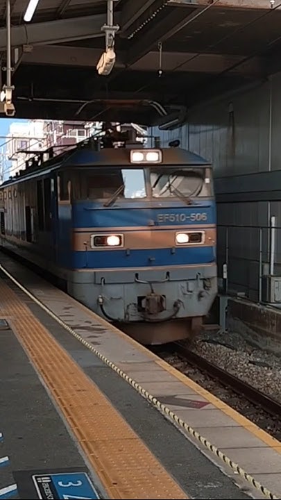 JR貨物 EF510-506号機 星釜 北斗星 貨物列車 瀬田駅通過 #鉄道 #railway #jr貨物 #貨物列車 #ef510 - YouTube