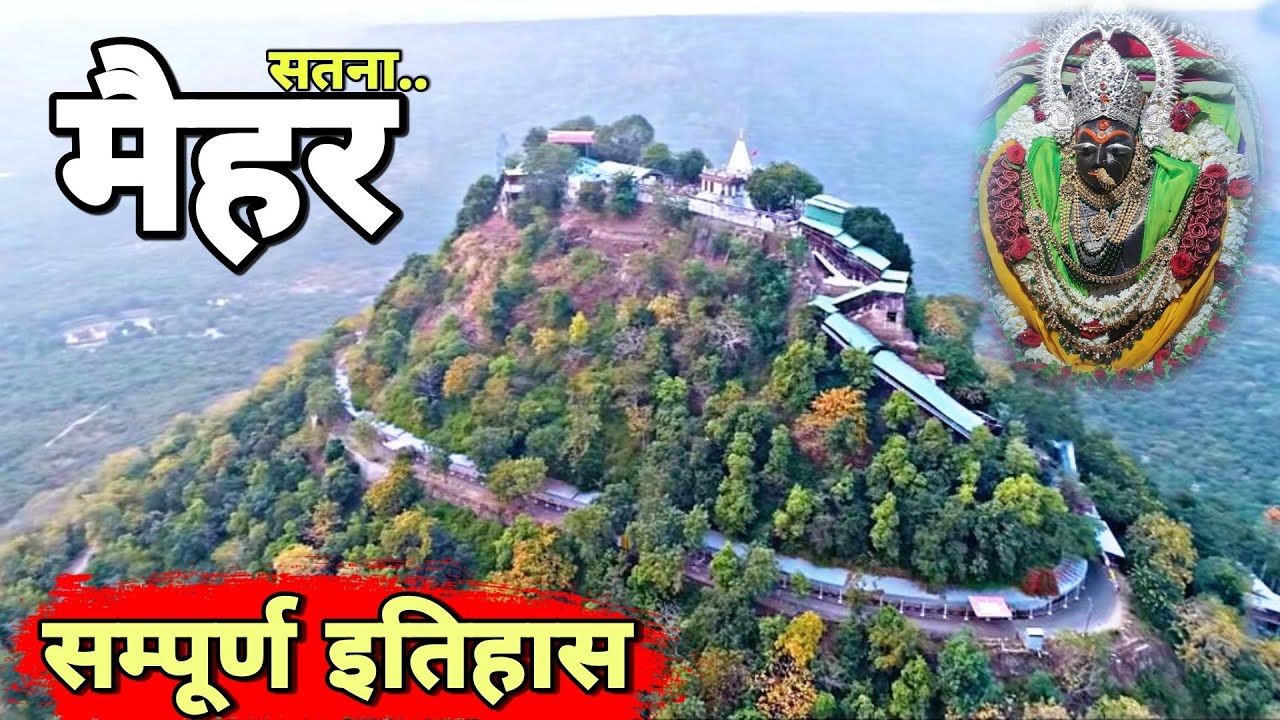 मैहर माता मंदिर सतना MP || सम्पूर्ण इतिहास ||History of Maihar Mata ...