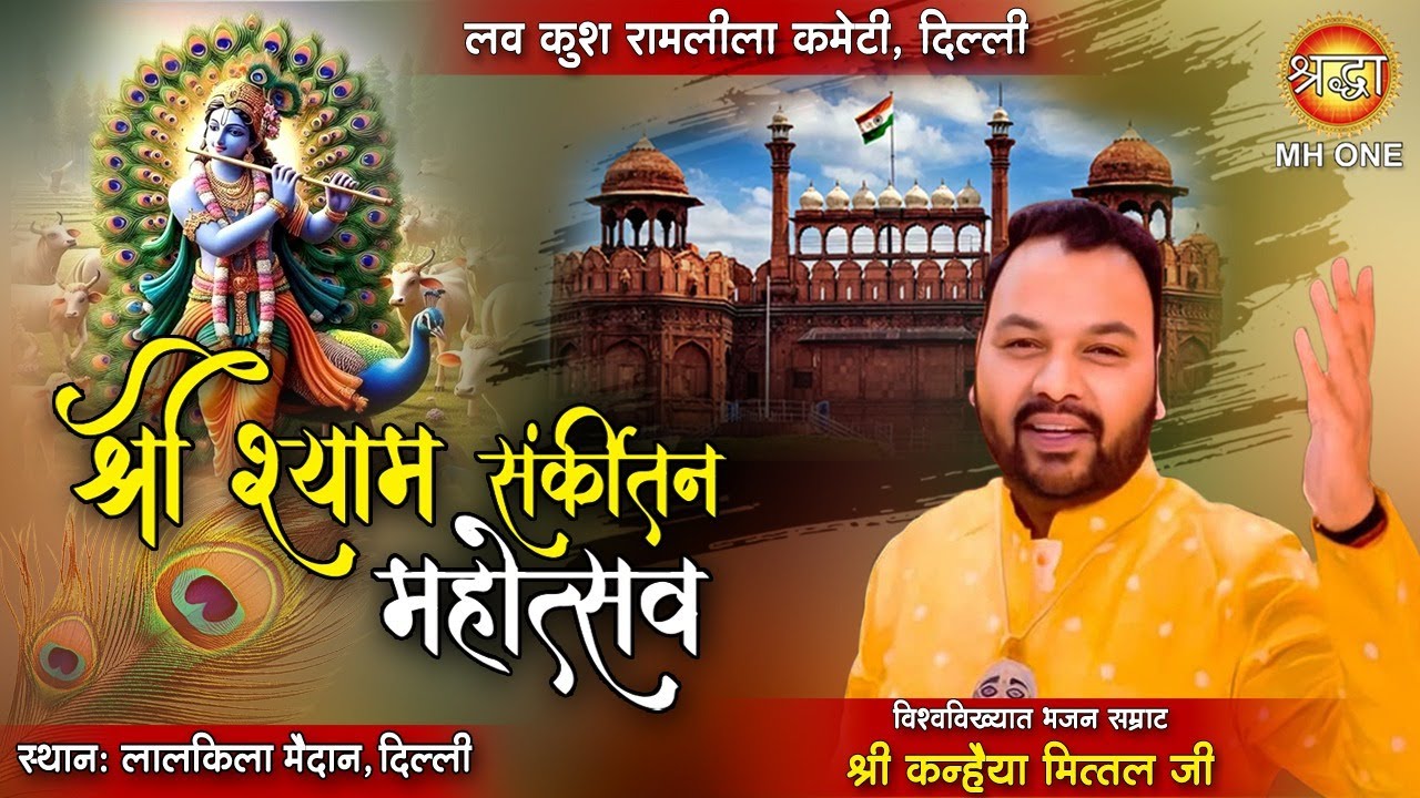 Live | Shri Shyam Sankirtan Mahotsav | Lav Kush Ramlila | Kanahiya ...