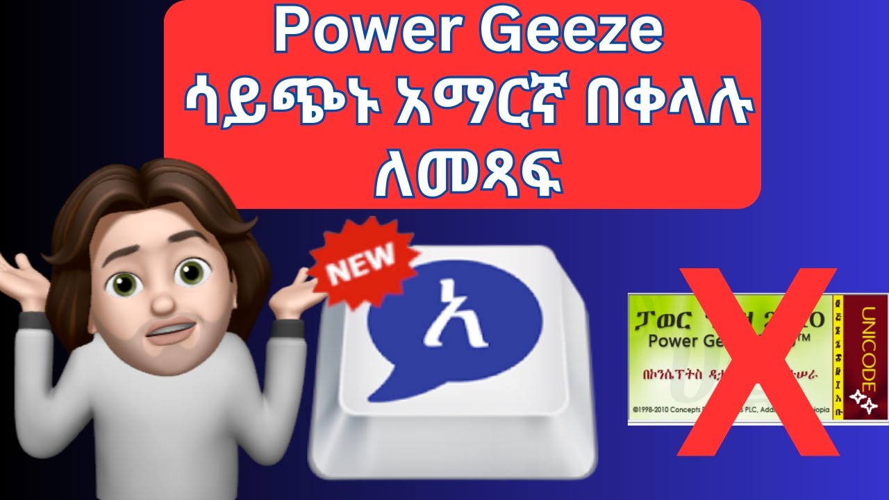 Power Geeze ሳይጭኑ አማርኛ በቀላሉ ለመጻፍ | Type Amharic without installing Power ...
