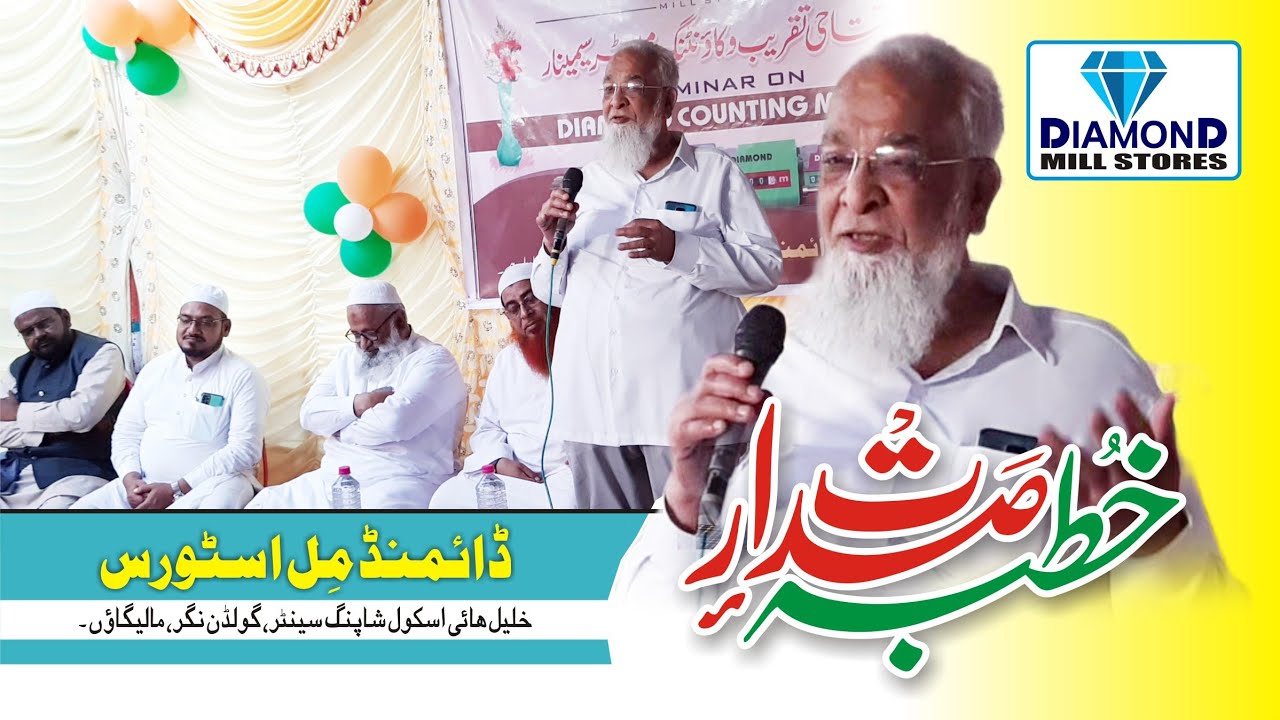 𝐃𝐈𝐀𝐌𝐎𝐍𝐃 𝐂𝐨𝐮𝐧𝐭𝐢𝐧𝐠 𝐌𝐞𝐭𝐞𝐫 । ڈاکٹر سعید احمد فیضی کا خطبۂ صدارت । Diamond ...