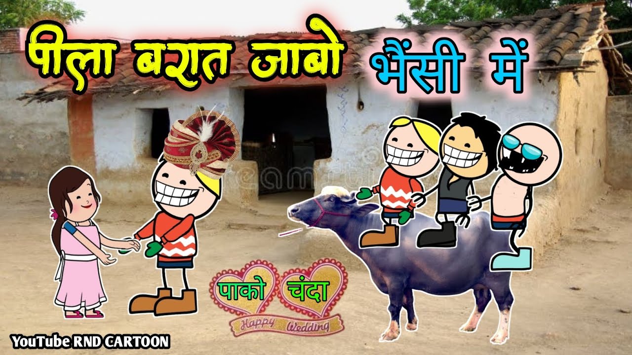 पीला बरात जाबो भैसी मे 😂 || shadi full comedy video ||By CG RND CARTOON ...