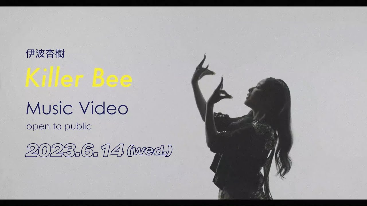 伊波杏樹 / Killer Bee Music Video Short Teaser Movie / Anju Inami - YouTube