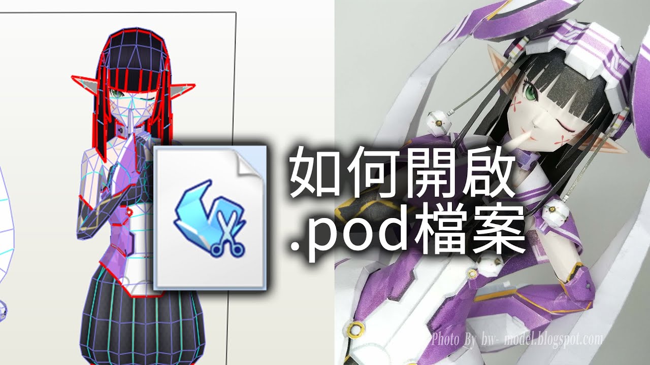 如何開啟.pdo檔案? "紙藝大師" 安裝方式~~~ How to open .pdo file? Pepakura - YouTube