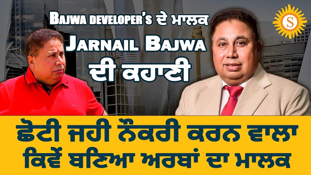 Bajwa developer’s ਦੇ ਮਾਲਕ Jarnail Bajwa ਦੀ ਕਹਾਣੀ | @VigaasTalks - YouTube