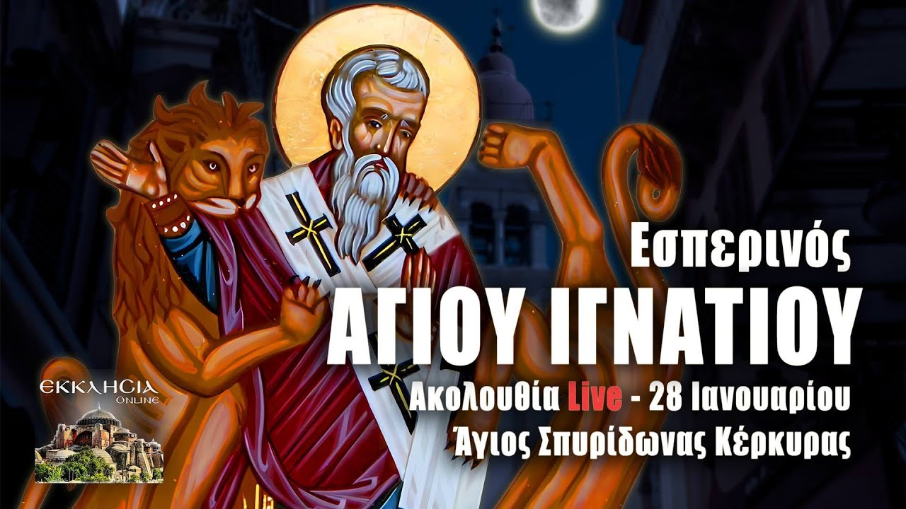 LIVE: ΕΣΠΕΡΙΝΟΣ ΑΓΙΟΥ ΙΓΝΑΤΙΟΥ 28 Ιανουαρίου 2024 Ζωντανά - Κέρκυρα ...