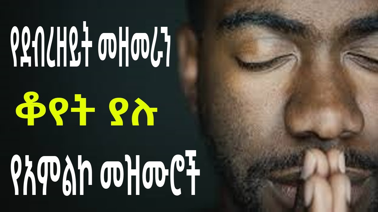 Debrezeit Mesgana Church Choir የፕሮቴስታንት ምርጥ የድሮ መዝሙሮች: ያሻገረን Ethiopian ...